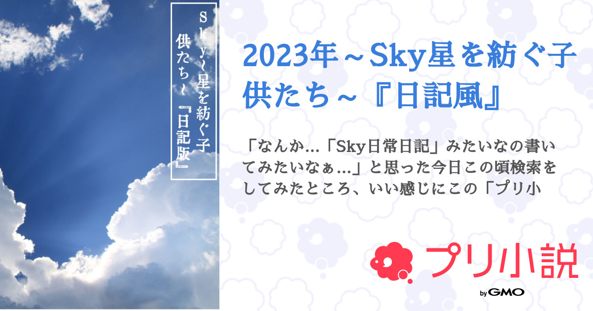 2023年～Sky星を紡ぐ子供たち～『日記風』 - 全6話 【連載中】（RanK122さんの夢小説） | 無料スマホ夢小説ならプリ小説 byGMO